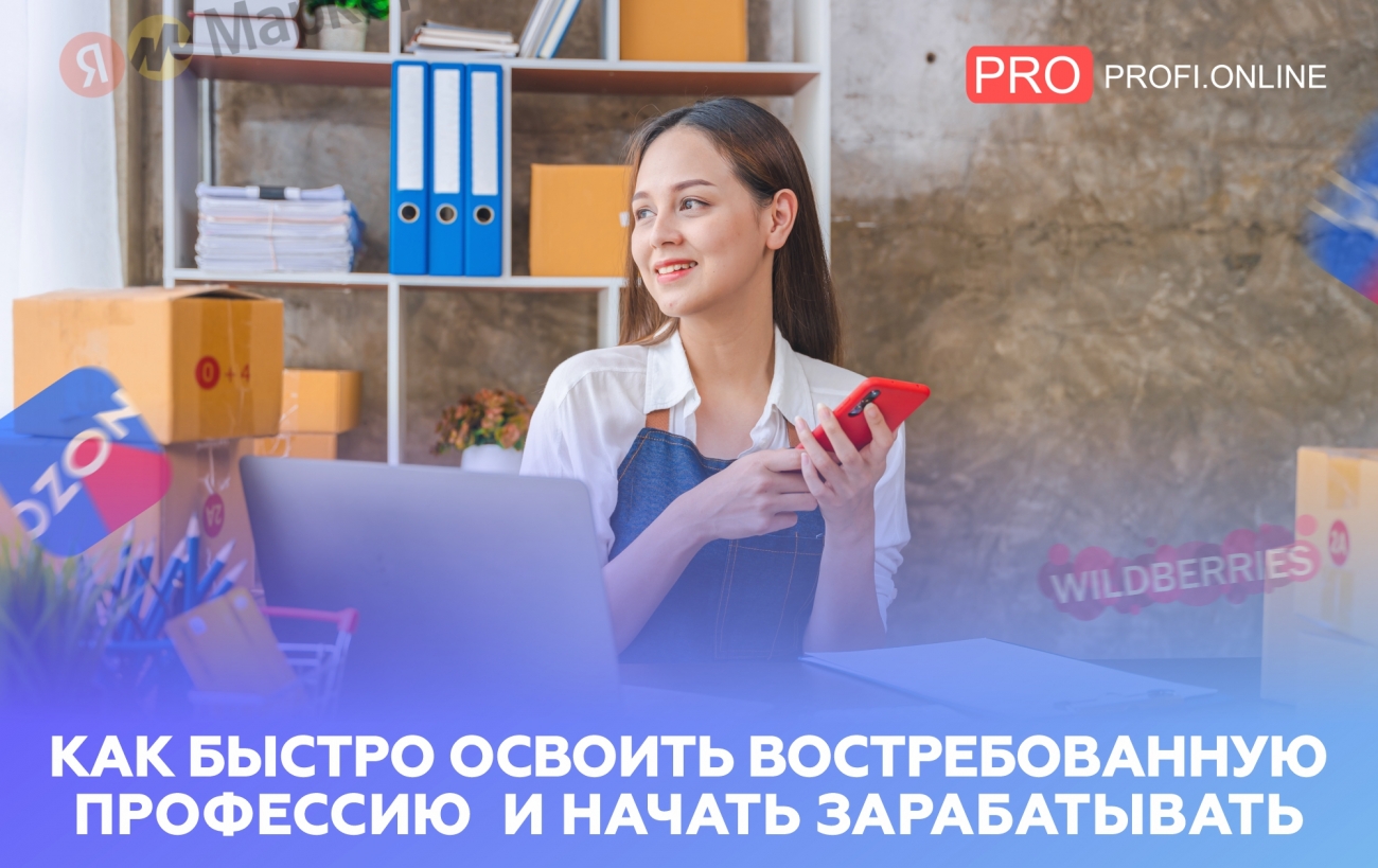 Менеджер маркетплейсов: как быстро освоить востребованную профессию и начать зарабатывать ...
