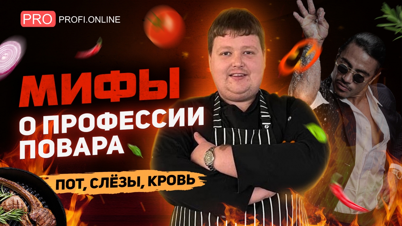 О звездах Мишлен и АДСКОЙ кухне. Мифы о профессии повара — PROPROFI.ONLINE - Онлайн образование ...